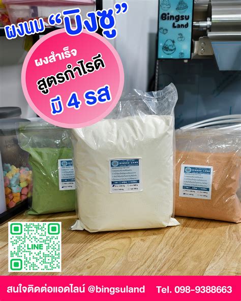 Bingsu 🍧ผงนมบิงซู ผงสำเร็จสูตรเข้มข้นขายง่ายกำไรดี มี 4 รส 😍 ไม่ต้องเติมอะไรเพิ่มเเล้ว รส