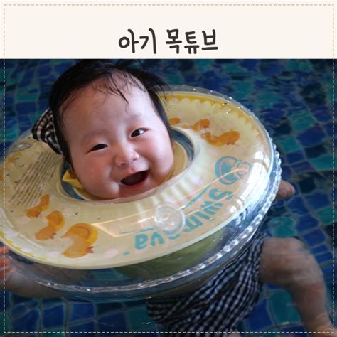 신생아 수영 아기 목튜브 사용시기 스위마바 주의사항 사용리뷰 네이버 블로그