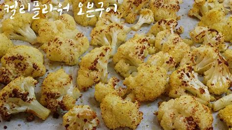 초간단 콜리플라워 요리 컬리플라워 오븐구이 로스트 콜리플라워 Roasted Cauliflower Youtube