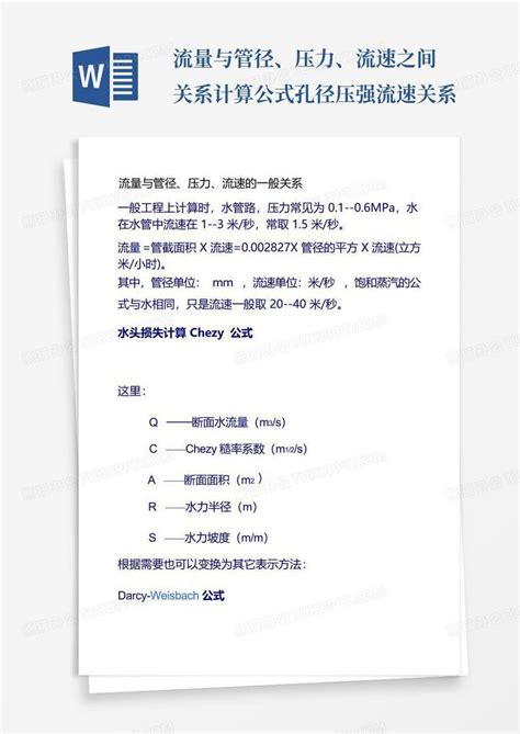 流量与管径压力流速之间关系计算公式 孔径压强流速关系Word模板下载 编号lxywvejz 熊猫办公