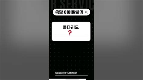 속담이어말하기 신서유기게임 줄줄이말해요 돌다리도 Youtube