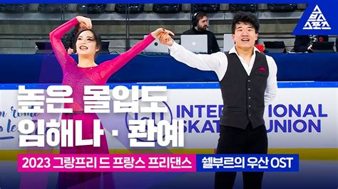 2023 Isu 피겨 그랑프리 3차그랑프리 드 프랑스임해나 콴예 프리 댄스영화 쉘부르의 우산 Ostno Commentary 습츠피겨스케이팅 Youtube