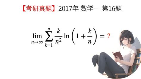 【考研数学】利用定积分的定义求数列极限【真题】 034 Youtube