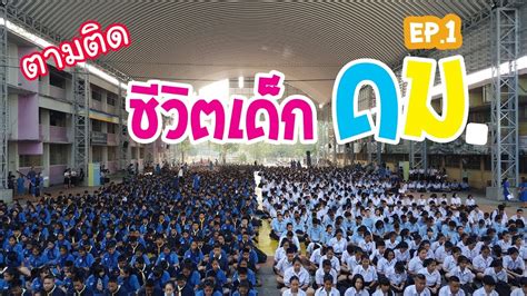 ตามติดชีวิตเด็ก ดม Ep 1 เพลงมาร์ชดอนเมืองขึ้น เตรียมตัวเข้าแถวกัน รร ดอนเมืองทหารอากาศบำรุง