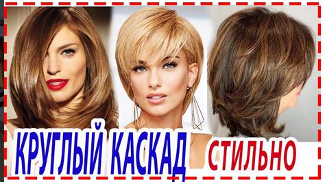 МОДНАЯ СТРИЖКА КРУГЛЫЙ КАСКАД на короткие и средние волосы Youtube