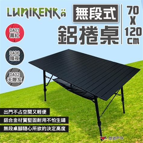 【lumikenkä 露米】無段式伸縮120公分 暗夜 Da06 蛋捲桌 擺攤桌 露米桌 野炊 露營 悠遊戶外折疊桌蛋捲桌etmall東森購物網