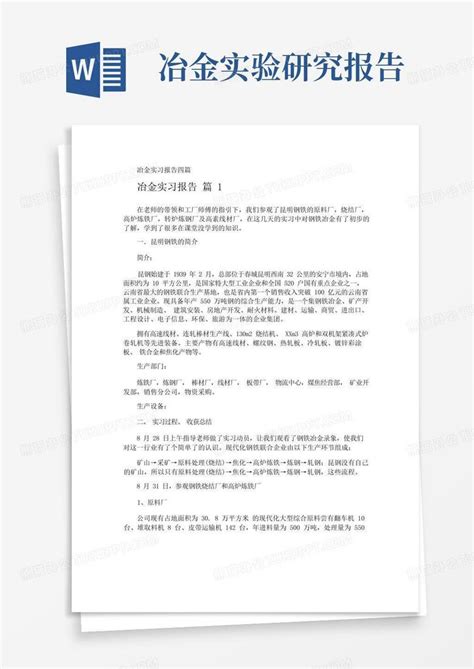 冶金实习报告word模板下载编号qwmopvyv熊猫办公