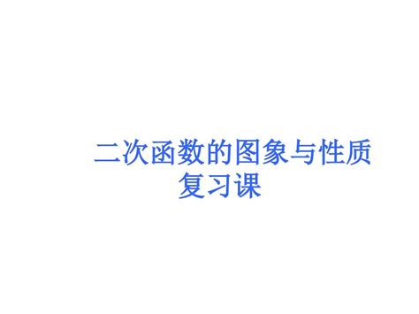 二次函数图像与性质复习课word文档在线阅读与下载免费文档