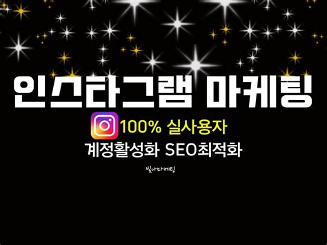 인스타그램 팔로워 좋아요 실사용자 마케팅진행 크몽