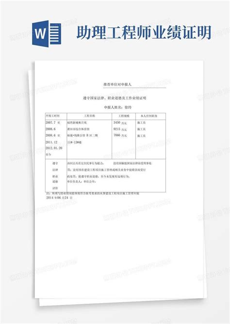 助理工程师业绩证明Word模板下载 编号qogrdjdk 熊猫办公
