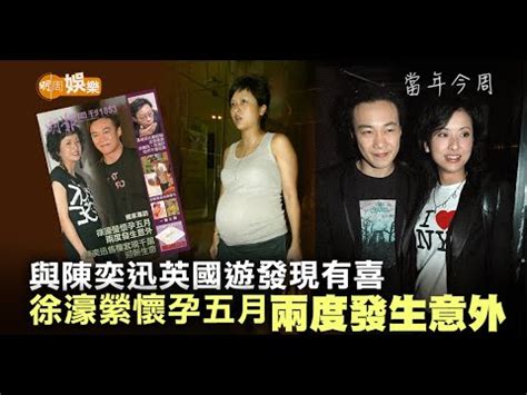與 陳奕迅 英國遊發現有喜 徐濠縈 懷孕五月兩度發生意外 YouTube