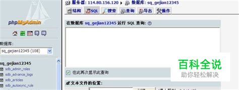 phpmyadmin使用教程 【百科全说】