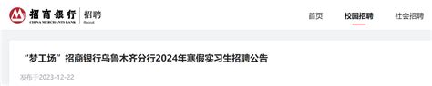 2024年招商银行新疆乌鲁木齐分行寒假实习生招聘公告（2024年1月15日截止报名）