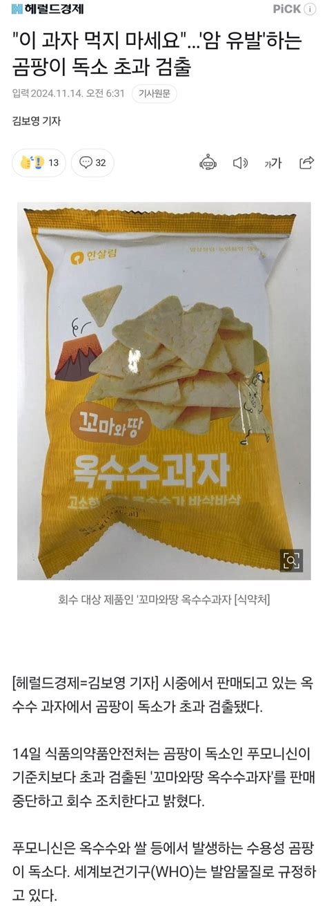 이 과자 먹지 마세요…암 유발하는 곰팡이 과자 유머 움짤 이슈 에펨코리아