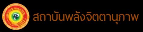 สาขาสถาบันพลังจิตตานุภาพ สถาบันพลังจิตตานุภาพ