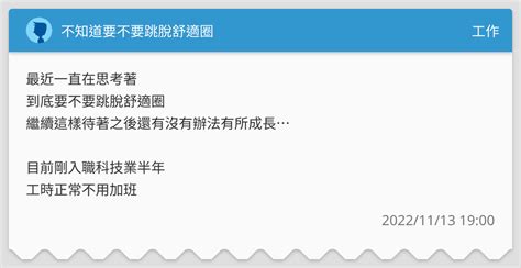 不知道要不要跳脫舒適圈 工作板 Dcard