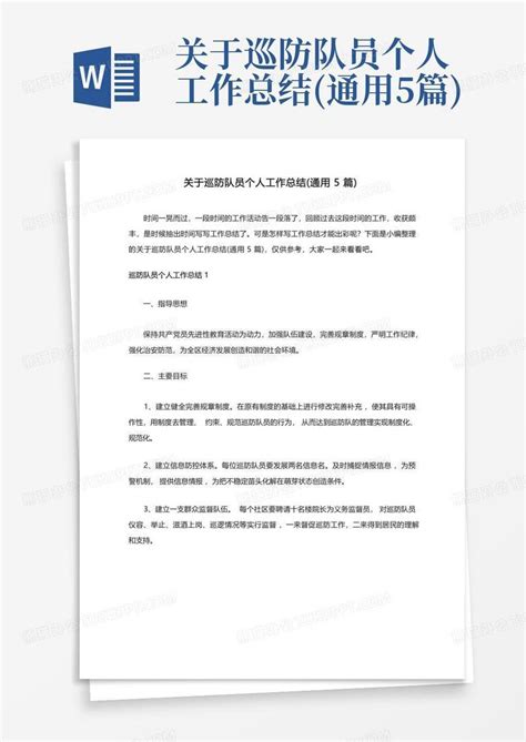 关于巡防队员个人工作总结通用5篇word模板下载编号lkjnbxdw熊猫办公