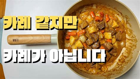 소고기 맥주 스튜 한국에서 통하지 않는 메뉴와 그 이유 Youtube