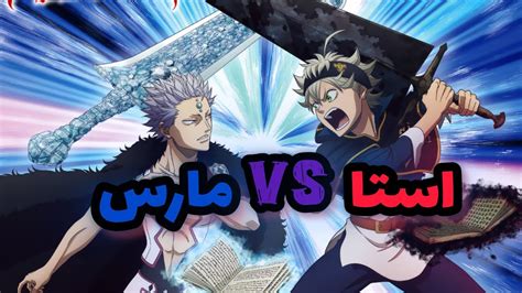 حكاية استا ملخص أنمي بلاك كلوفر جزء الثاني Youtube