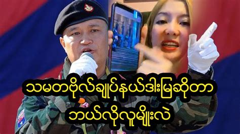 ကရင်ဘက်သွားမဲ့ Pdfတိုင်းအတွက် သတိထားရမည့် ကော့သူလေး သမတနယ်ဒါးမြ အကြောင်း Youtube