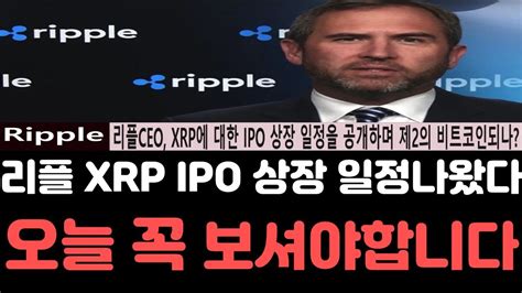 리플전망 리플 XRP IPO 상장 일정이 공개되면서 제 의 비트코인이 탄생된다 오늘 영상은 꼭 보셔야합니다 리플전망 리플호재 리플급등 리플코인 리플소송 리플