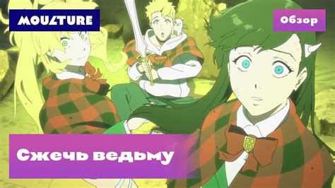 Аниме «Сжечь ведьму обзор Youtube