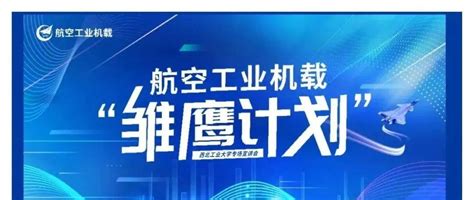 【国防招聘】航空工业机载“雏鹰计划”西北工业大学专场宣讲会 李慧 雏鹰 计划