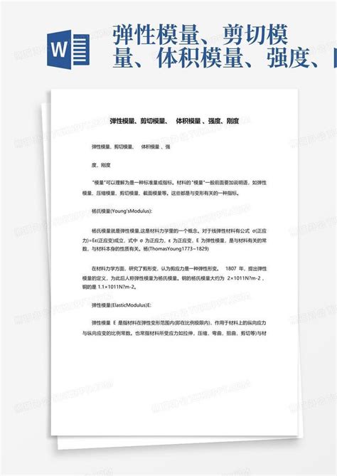 弹性模量剪切模量体积模量强度刚度Word模板下载 编号lykmjkvy 熊猫办公