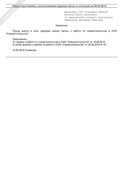 Заявление работника о внесении в трудовую книжку записи о работе по совместительству