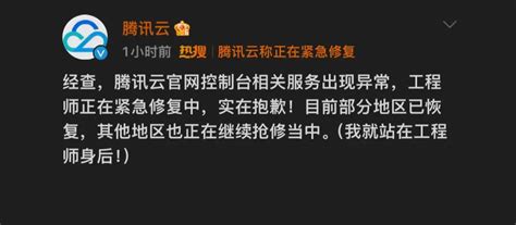 腾讯云“崩了”冲上热搜！网友：还以为自己的服务出问题了 安全内参 决策者的网络安全知识库