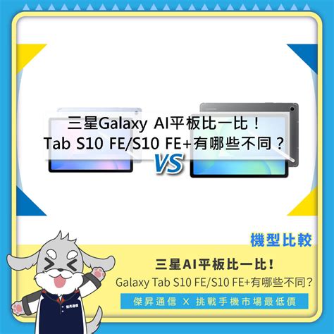 傑昇通信 南投彰南店 ⚔️三星平板大比拚 🆚tad S10 Fe 和 S10 Fe 🔋螢幕、電池有差別 ⚡多工與ai皆升級 👀快來看比較