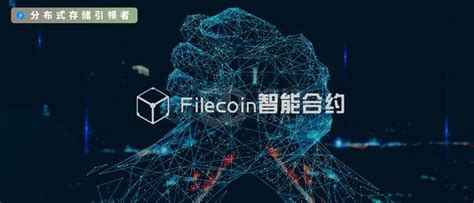 智能合约能为filecoin生态带来什么好处？ 知乎