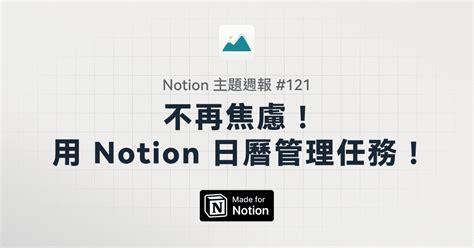 【notion 主題週報 121】第九屆開營！不再焦慮！用 notion 日曆管理任務與行動
