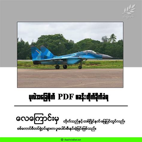 ပုလဲအခြေစိုက် Pdfစခန်းကို စစ်ကောင်စီလေကြောင်းနှင့် ကုန်းကြောင်း ပူးပေါင