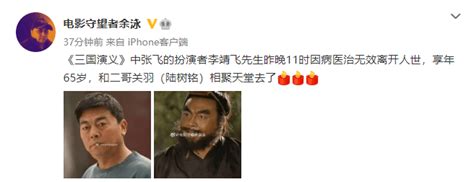 94版《三国演义》张飞扮演者李靖飞去世 南京 河北省 电视剧