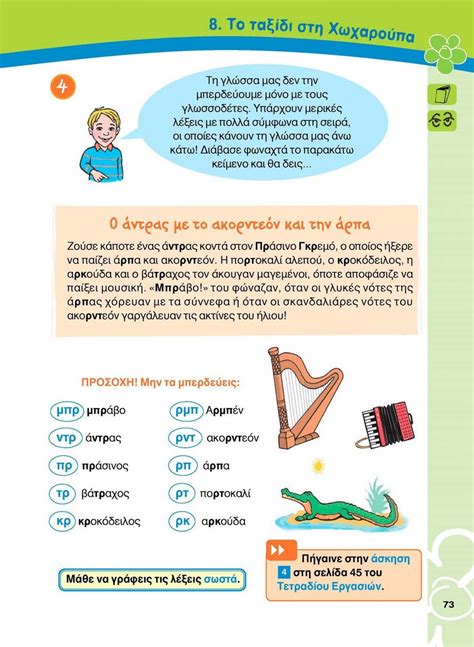 Γλώσσα Β Δημοτικού Ενότητα 8 Ταξίδι στη Χωχαρούπα