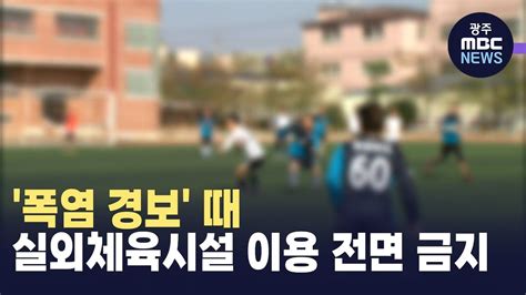 폭염 경보 때 실외체육시설 이용 전면 금지 Youtube