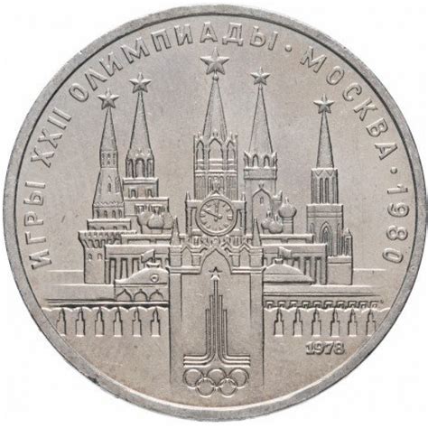 Купить олимпийские рубли СССР 1980 года в интернет-магазине