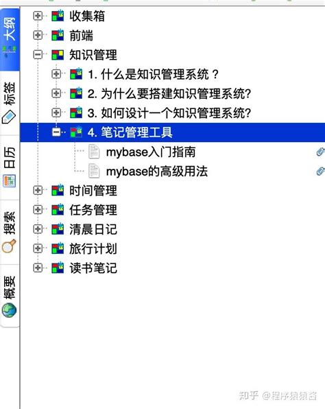 程序员大神常用软件：mybase，一款个人知识笔记管理神器 知乎