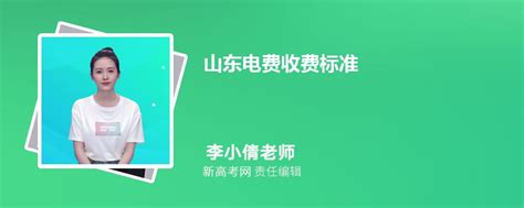 山东电费收费标准2025多少钱一度 新高考网