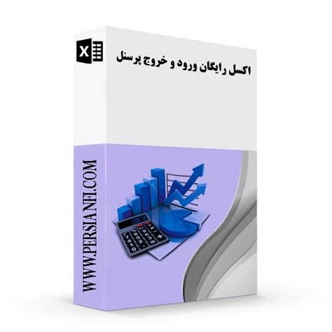 دانلود رایگان اکسل ورود و خروج پرسنل 0 ریال Persianfi