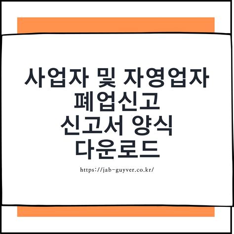 사업자 및 자영업자 휴업 및 폐업신고 및 신고서 양식 다운로드 사업자 및 자영업자 휴업 및 폐업신고 및 신고서 양식 다운로드