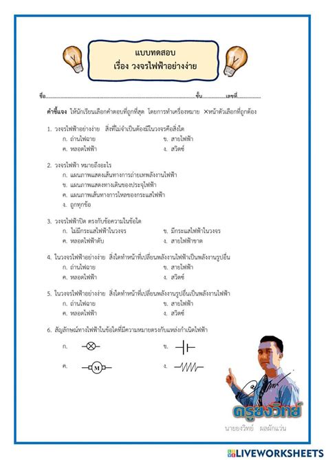 7091765 แบบทดสอบ เรื่อง วงจรไฟฟ้าอย่างง่าย ป 6