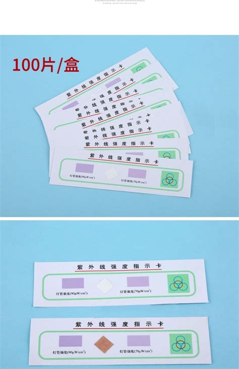 北京四环牌紫外线强度指示卡消毒灯测试卡实验室灯管强度测试纸 阿里巴巴