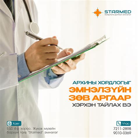 Starmed Hospital Архины хордлогыг эмнэлзүйн зөв аргаар хэрхэн тайлах вэ 🙌 Хэрвээ та болон