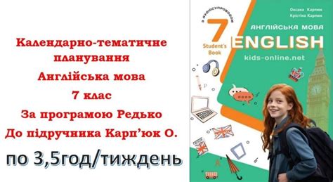 Календарно тематичне планування з англійської мови для 7 класу НУШ до підручника О Карпюк по 3 5г