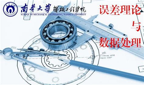 误差理论与数据处理