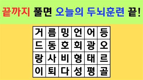 끝까지 풀면 오늘의 두뇌훈련 끝 단어퀴즈 치매예방 숨은단어찾기 단어찾기퀴즈 낱말찾기 Youtube
