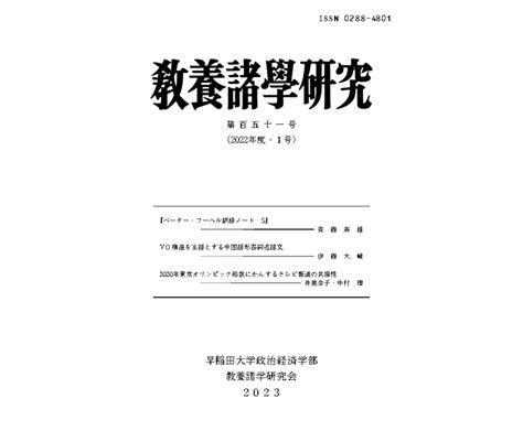 敎養諸學硏究第151号の公開 Journal of Liberal Arts No 151 of The Liberal Arts