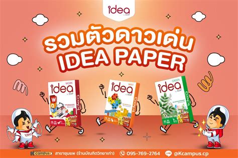 🌟 รวมดาวเด่นจาก Idea Paper มาเปิดตัว 🌟 💬 รู้ไหมว่ากระดาษถ่ายเอกสาร